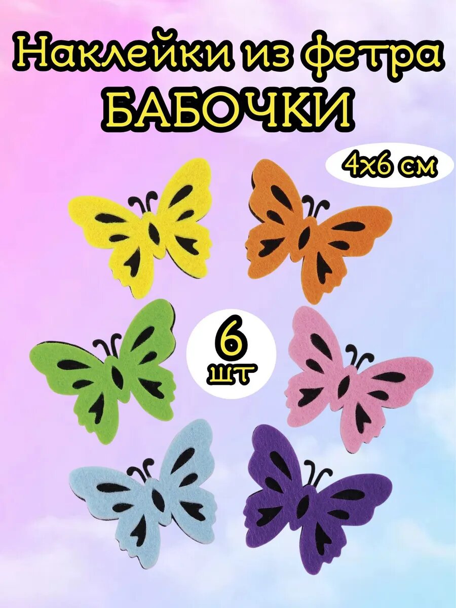 Наклейки для творчества Бабочки из фетра