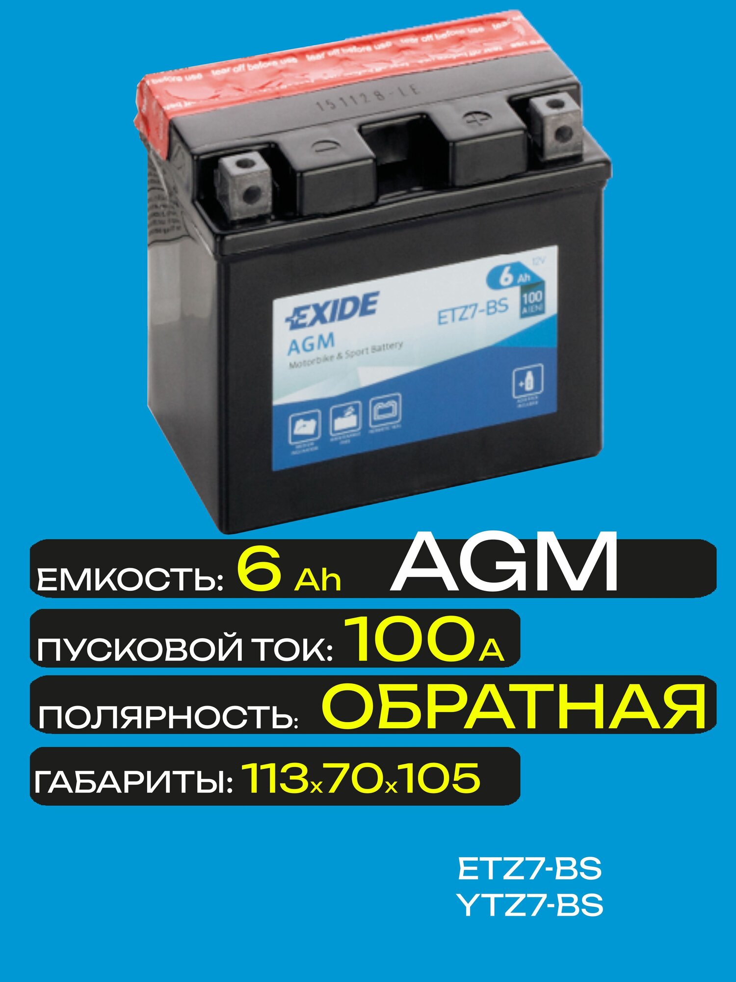 Аккумулятор EXIDE AGM ETZ7-BS R+ 6AH 100А (EN)