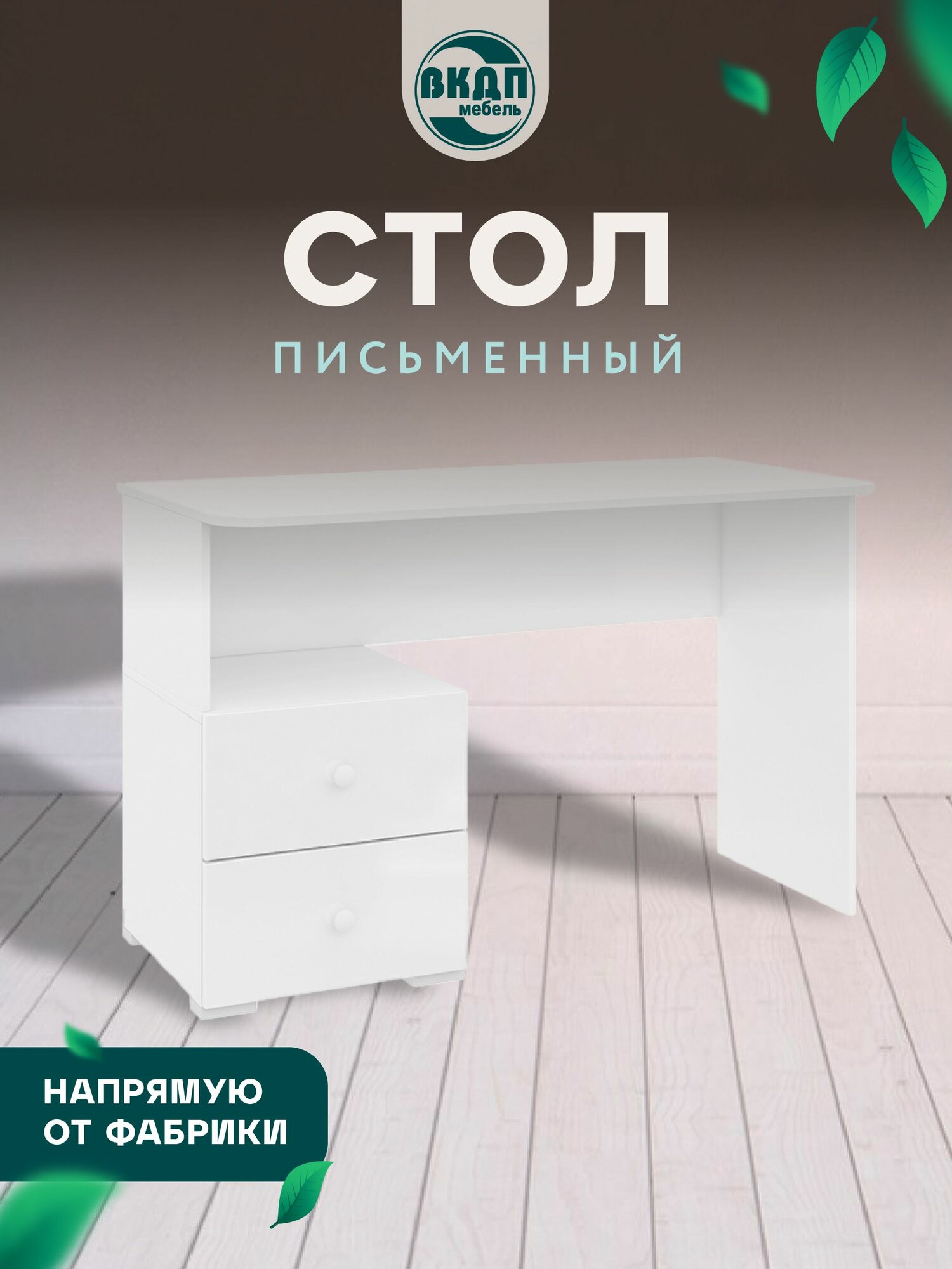 Стол письменный с ящиками Абрис ПМ-332.08