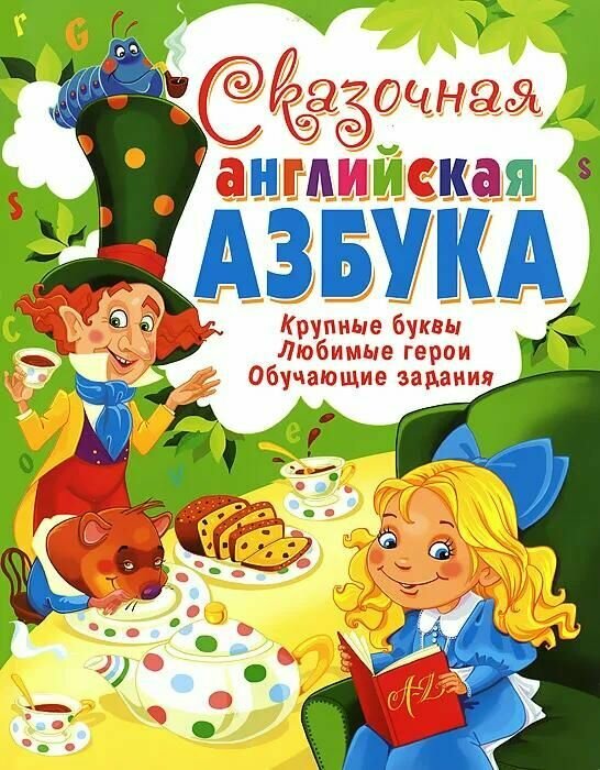 Обучающая книга БАО Сказочная английская азбука. Детский иллюстрированный англо-русский словарь. 2014 год, О. В. Завязкин