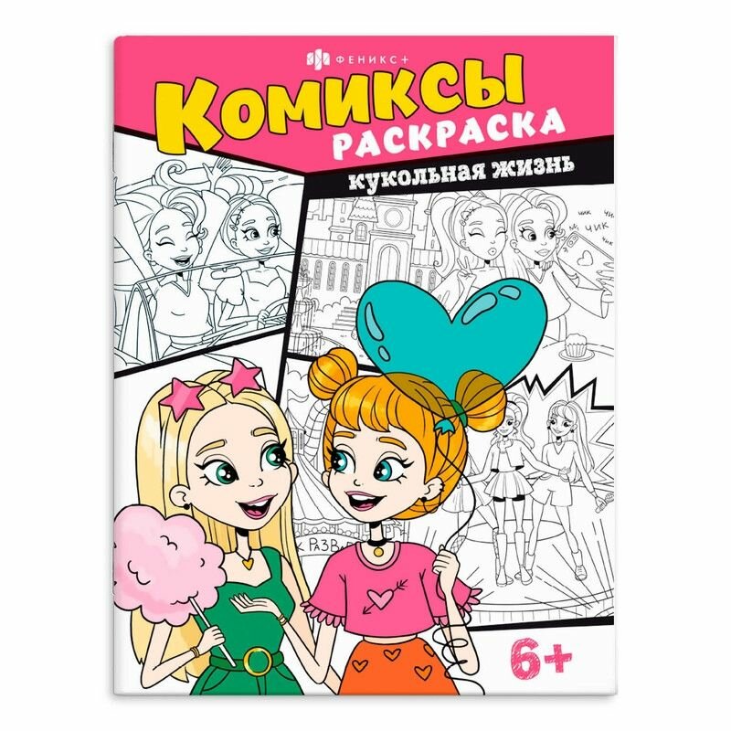 Раскраска Феникс Плюс Кукольная жизнь, комиксы для детей, 8 листов, мягкий переплёт