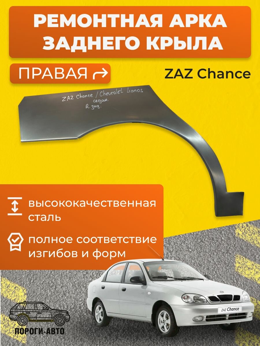 Ремонтная арка заднего правого крыла ZAZ Chance, седан, 2002-2009г, холоднокатаная сталь 0.8мм 1шт на правую сторону