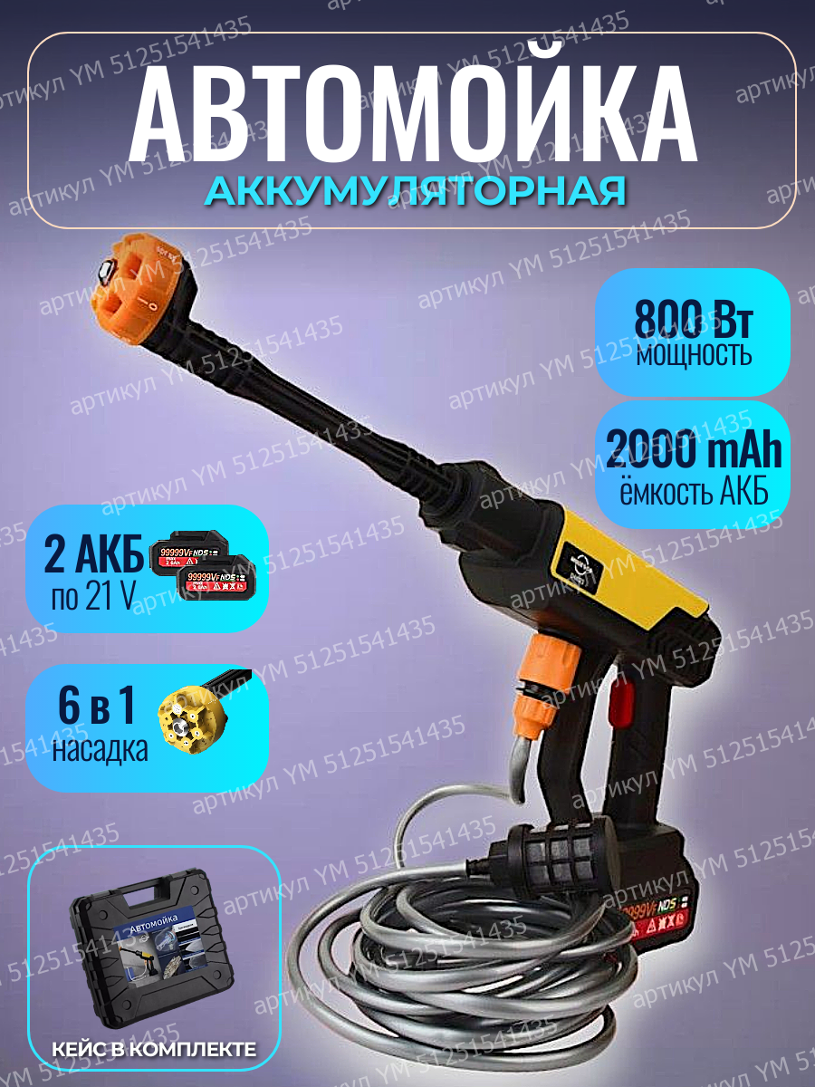 Автомойка высокого давления аккумуляторная с 2 аккумуляторами Мойка ручная для автомобиля беспроводная 800 Вт