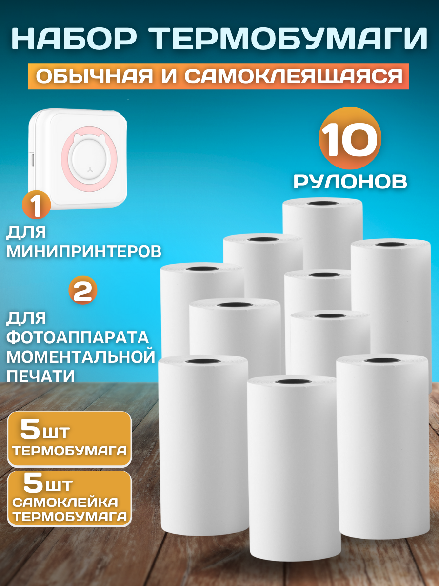 Набор бумаги для мини принтера 10 рулонов термо обычная и самоклеящаяся для печати стикеров наклеек