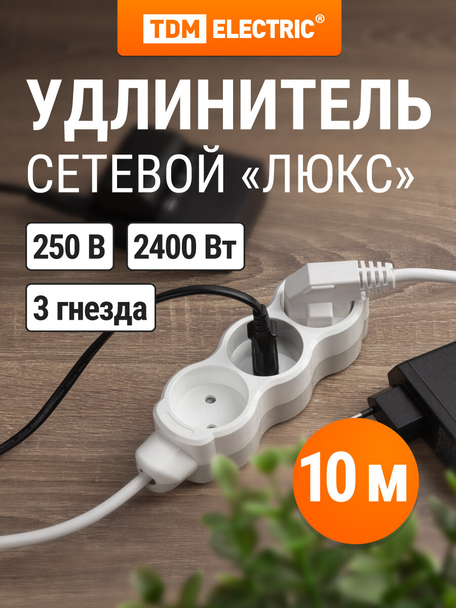 Удлинитель сетевой "Люкс" 3 гнезда, 10 м, б/з, с з/ш, ПВС 2х1,0 мм2, 10 А, 250 В, 2400 Вт TDM ELECTRIC