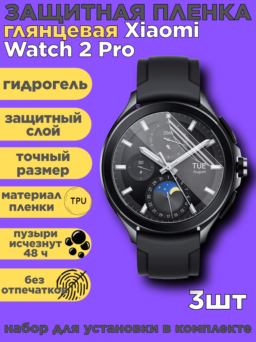 Комплект 3 шт. Защитная пленка на Xiaomi Watch 2 Pro, глянцевая