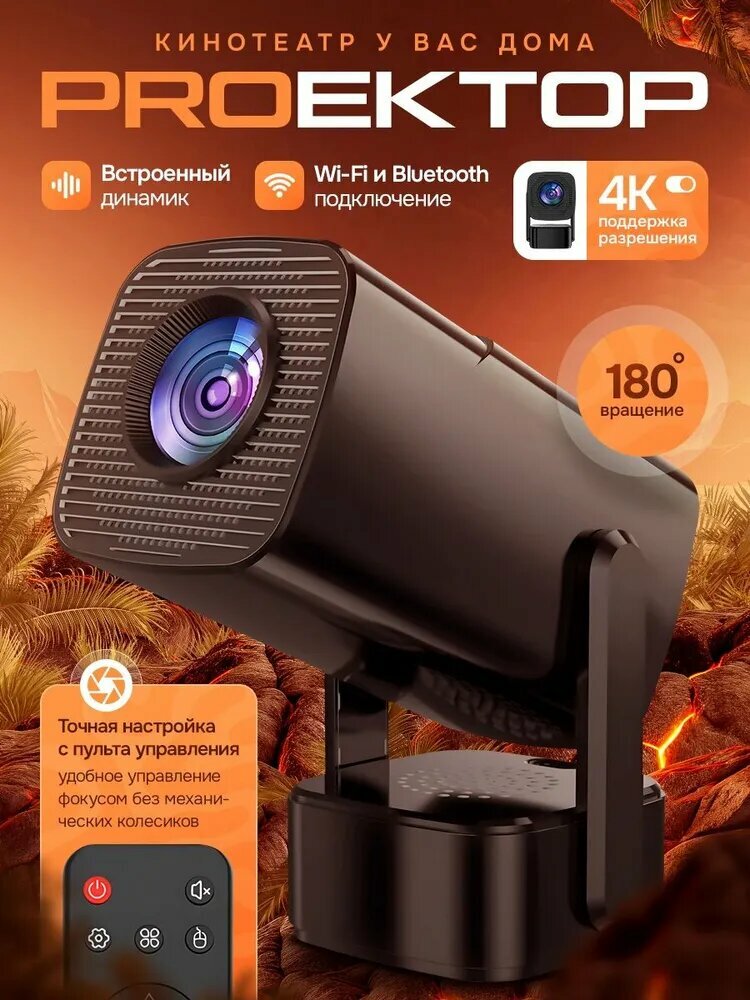 Проектор для фильмов "Домашний кинотеатр", 4K, LED, 10000 контрастность