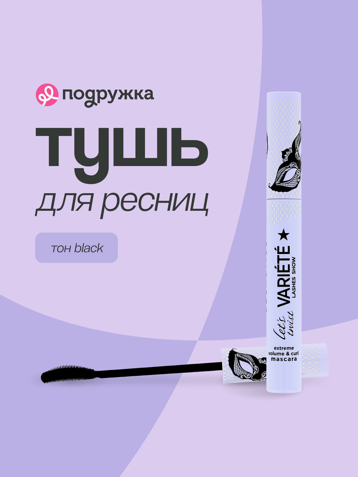 Тушь для ресниц EVELINE VARIETE LETS TWIST тон black