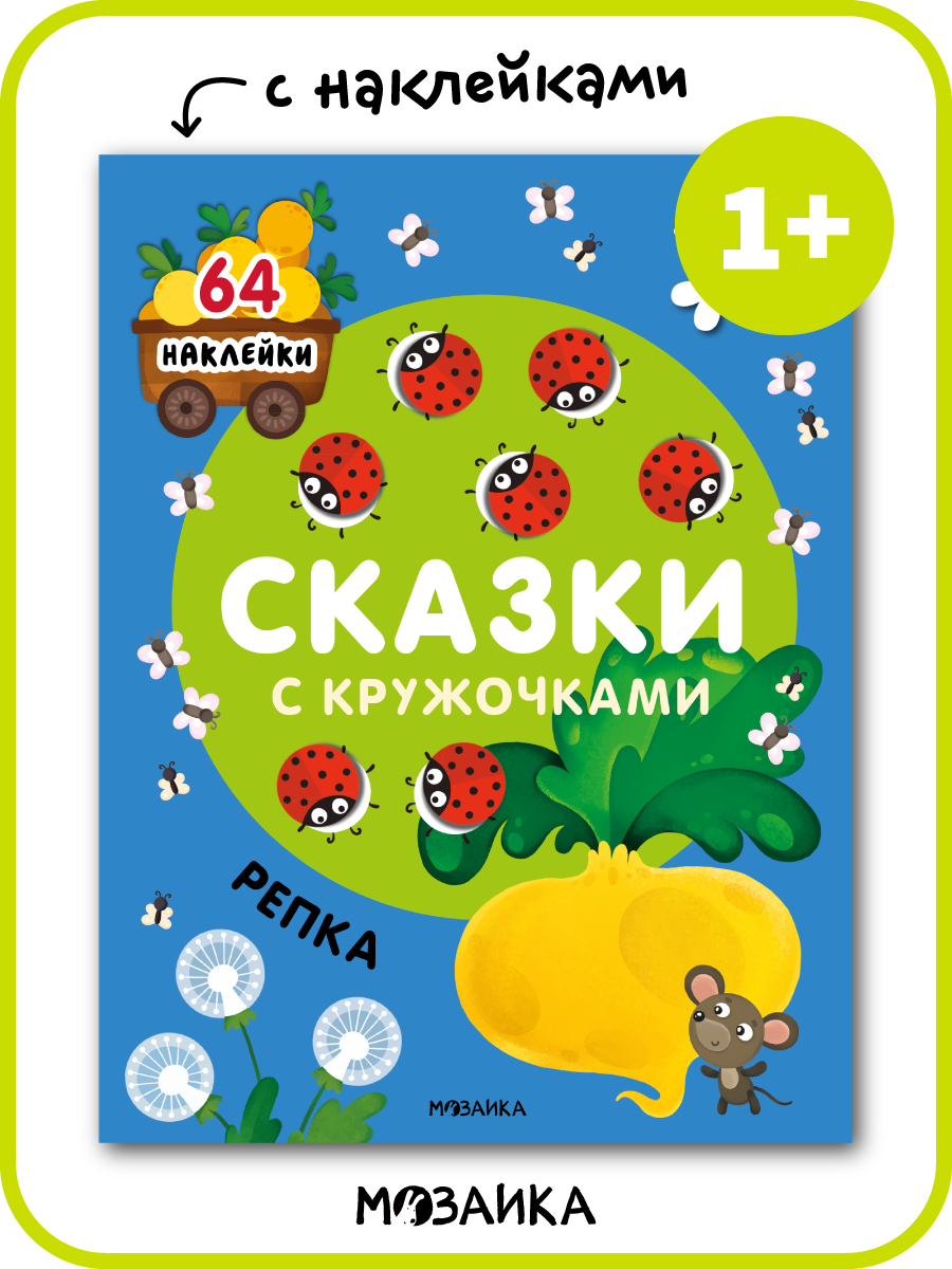 Книга развивающая с наклейками мозаика kids для детей и малышей 1+, Репка, Сказки с кружочками