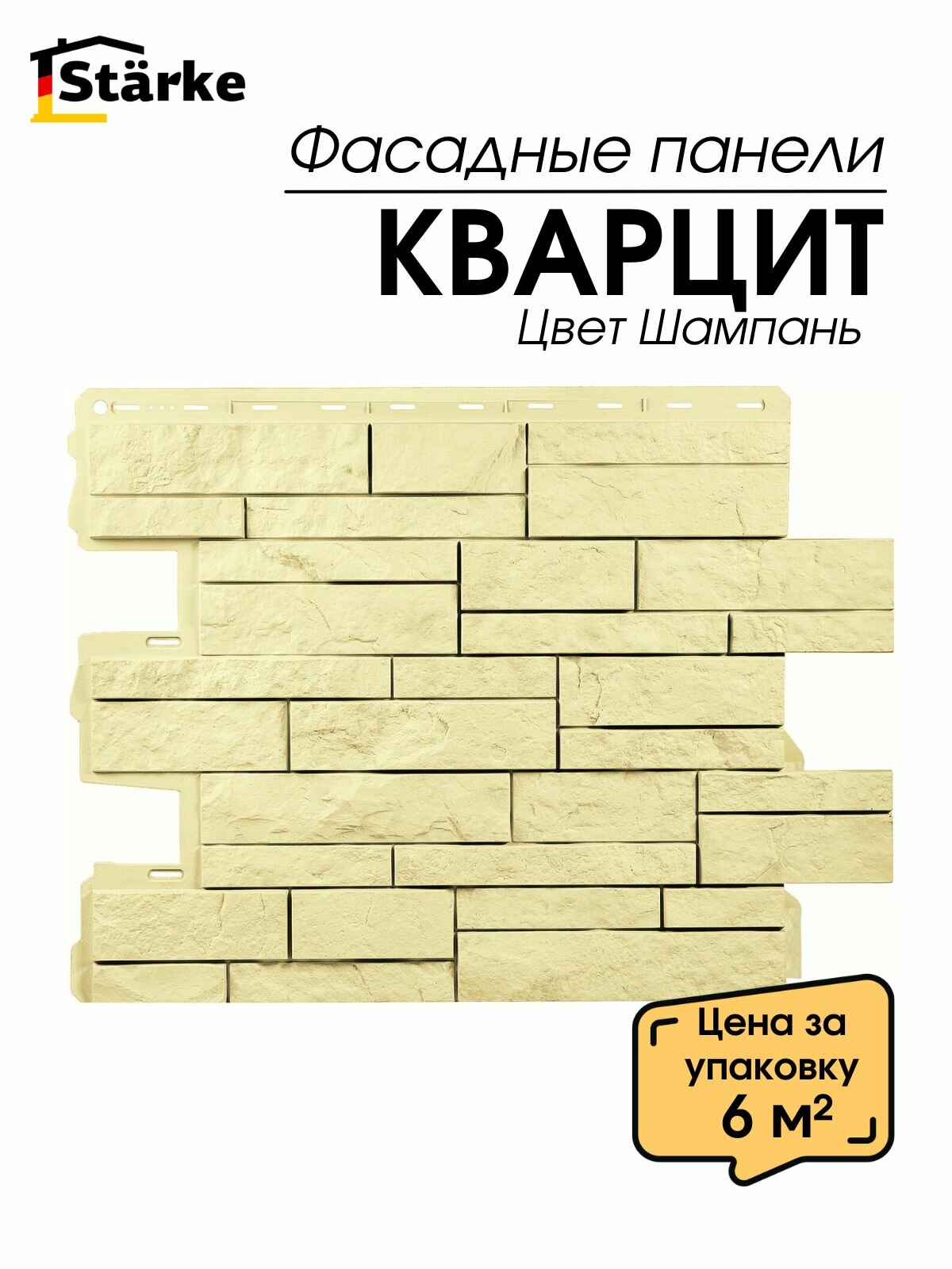 Фасадные панели Кварцит Шампань STARKE упаковка 6,08 м2, 16 шт.