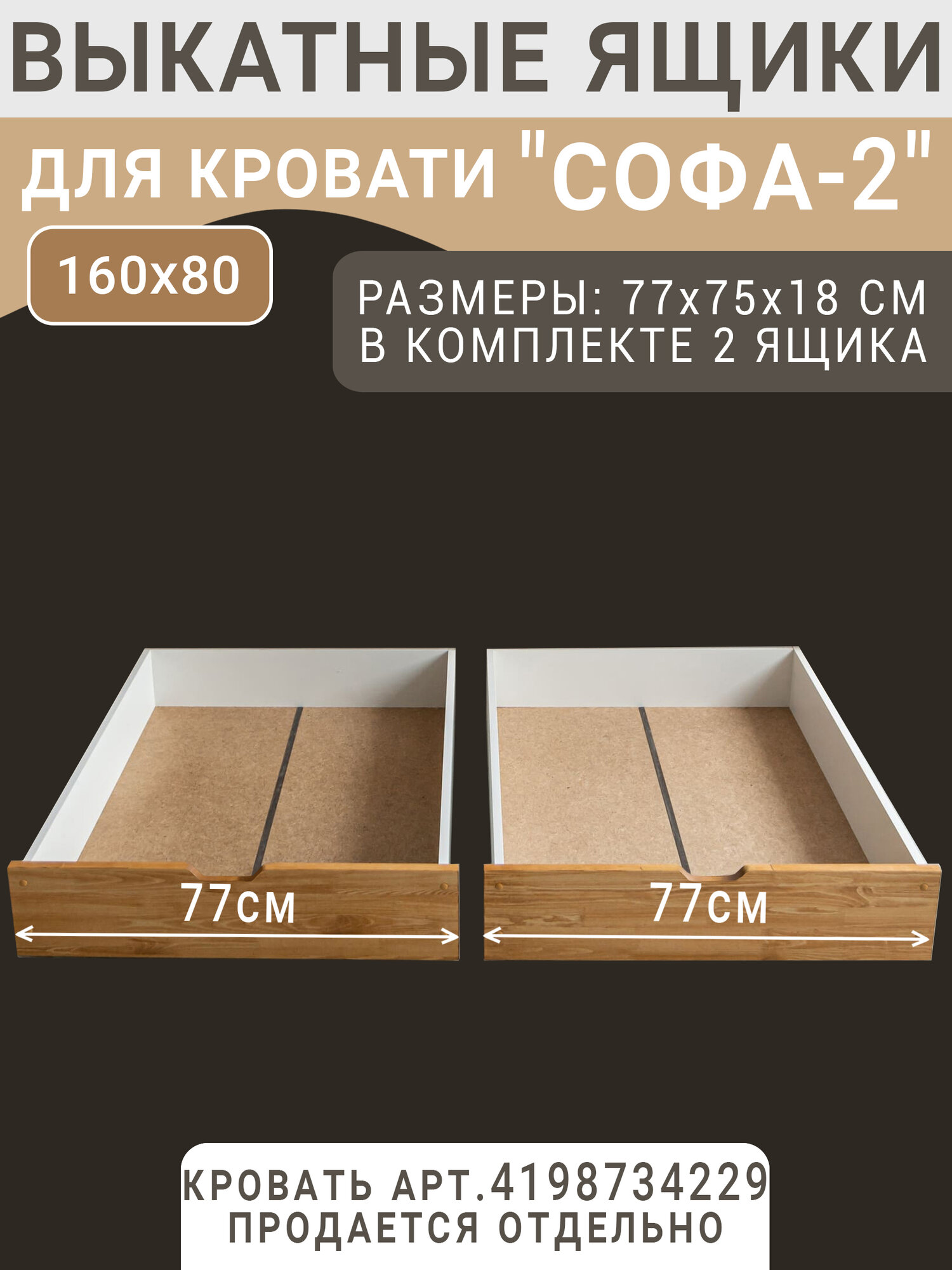 Выкатные ящики для кровати Софа-2, цвет светло-коричневый, 77 см
