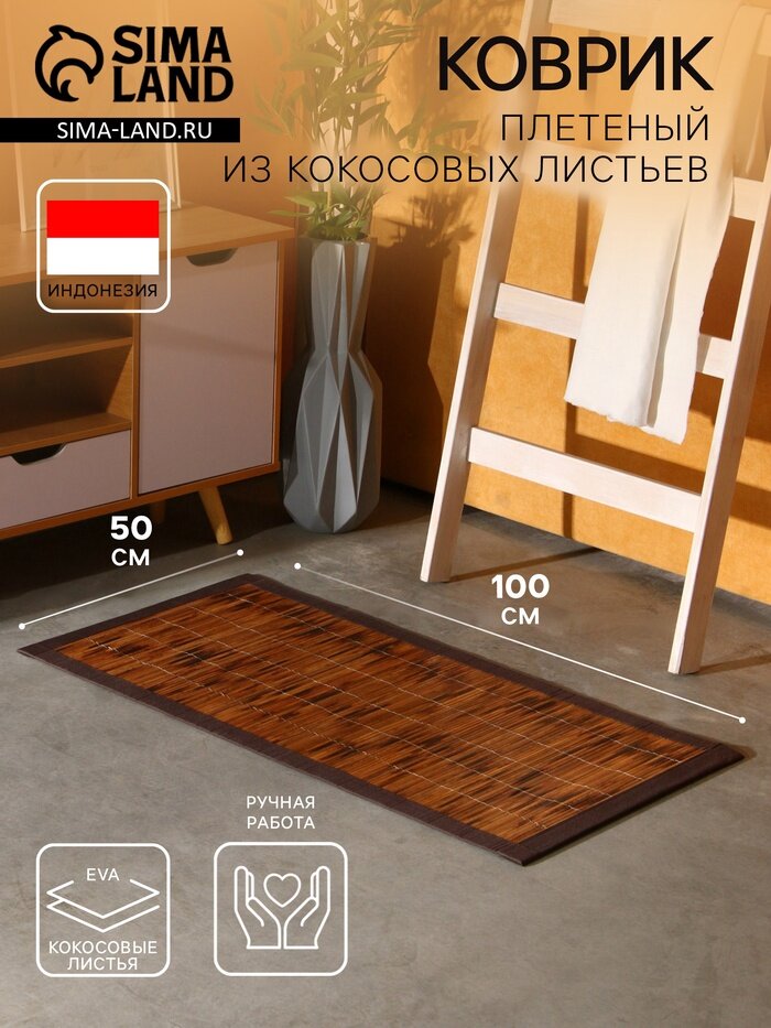 Коврик плетёный из кокосовых листьев, 100×50×0.8 см