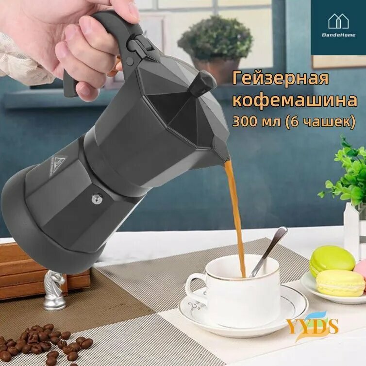 BandeHome Кофеварка гейзерная электрическая 300 мл (6 чашек), черный, черный