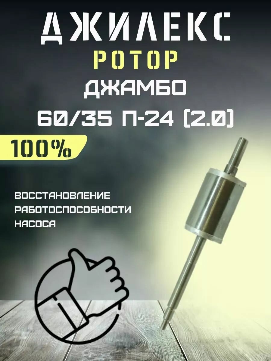 Ротор для Джилекс Джамбо 60/35 П-24 (2.0) с 2023г