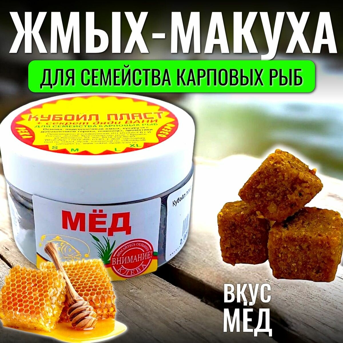 Жмых-макуха для семейства карповых рыб Кубойл пласт + секрет дяди Вани "Мёд"