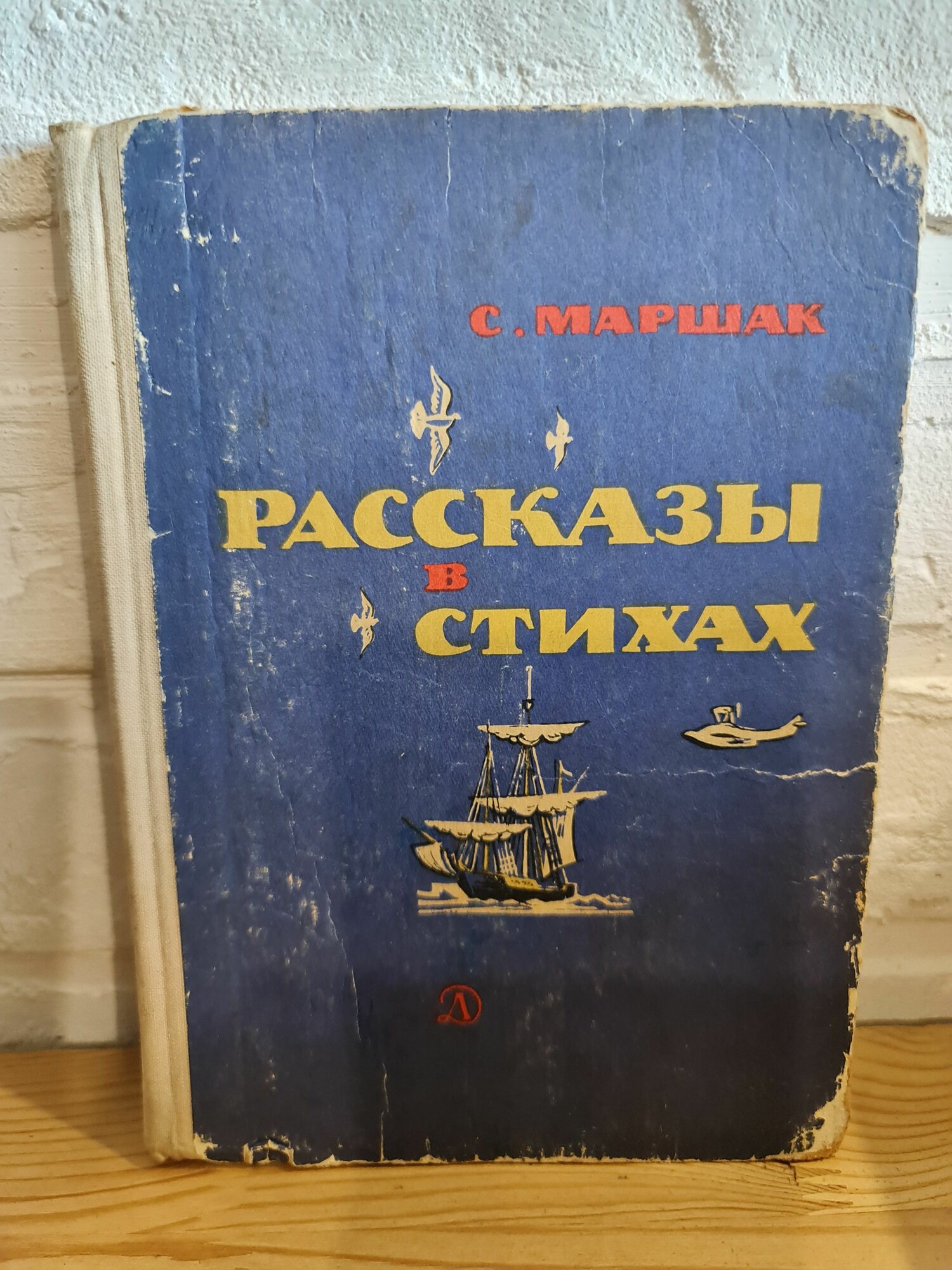 Редкая Детская книга С. Маршак "Рассказы в стихах", художники В. Котанов, А. Ермолаев, 1966 г.