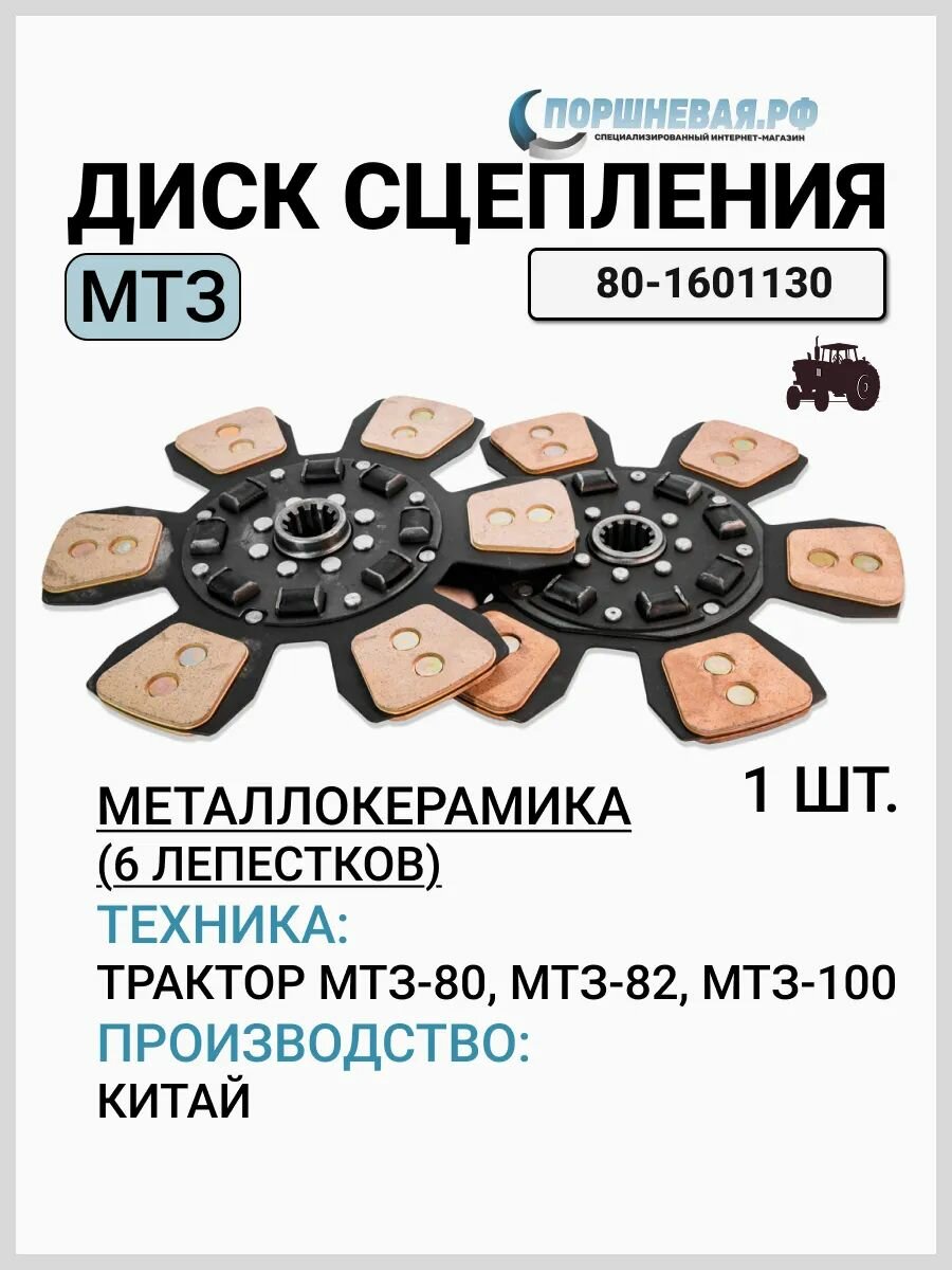 Диск сцепления для техники МТЗ-80/82/100, 6 лепестков, металлокерамика, арт. 80-1601130