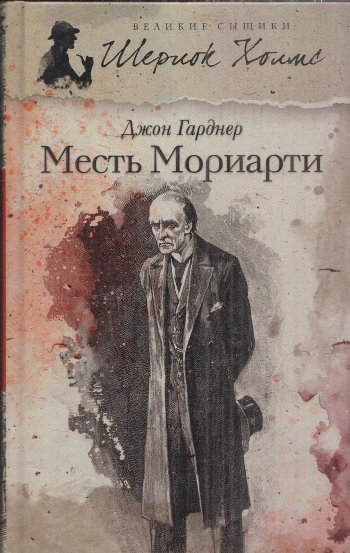 Месть Мориарти