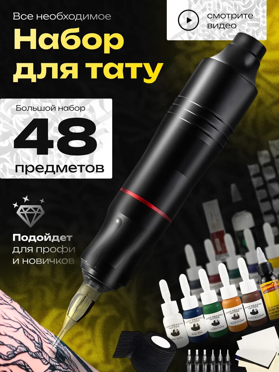 Тату-машинка беспроводная, с набором, для тату и перманентного макияжа