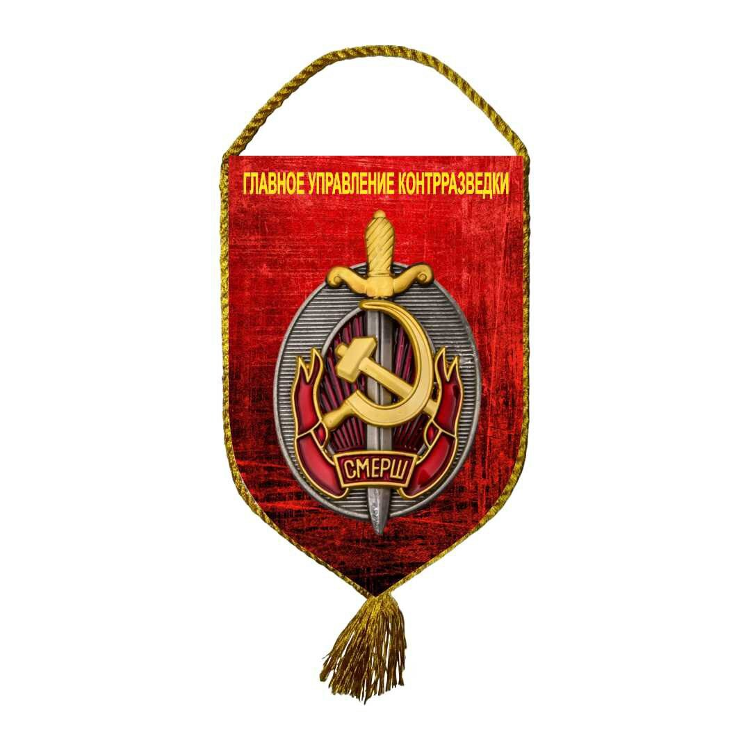 Вымпел коллекционный смерш