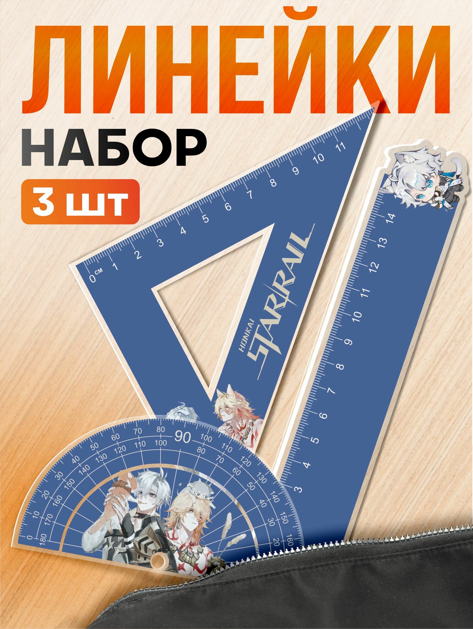 Канцелярия для школы набор линеек honkai star rail мидей