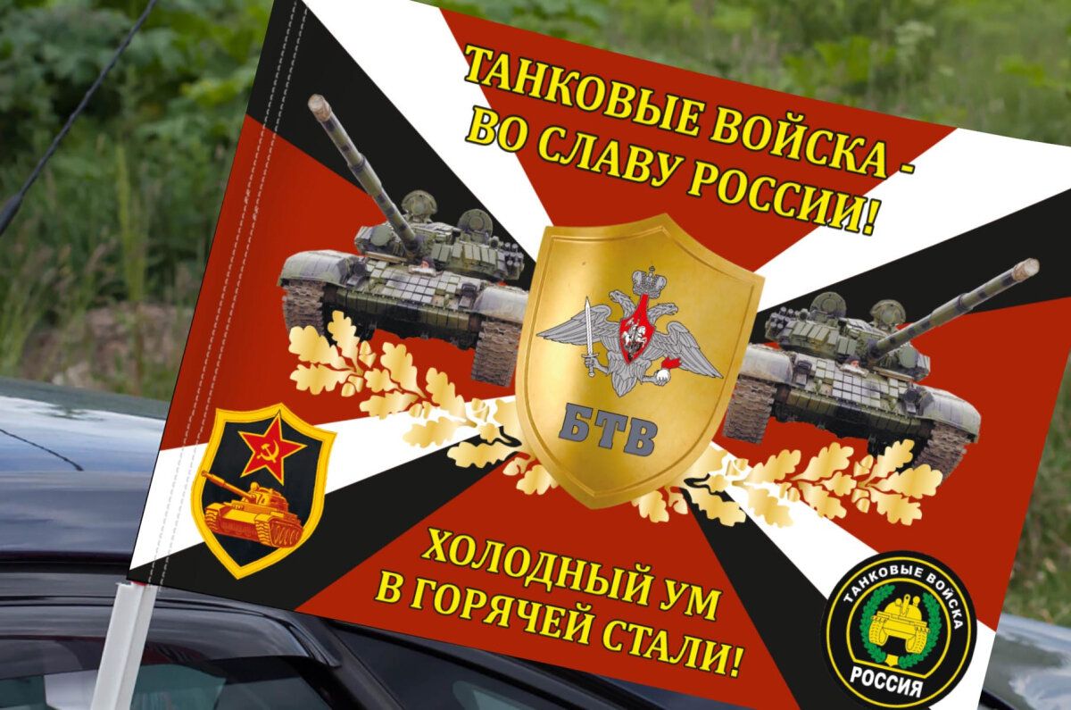 Флаг Танковых войск "Во Славу России! Холодный ум в горячей стали!", 30x40 см в комплекте с автомобильным кронштейном