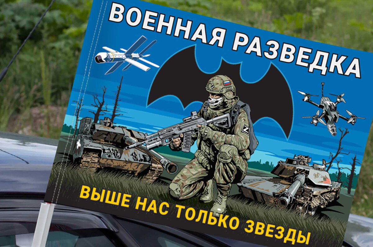 Авто флаг Военная разведка "Выше нас только звезды" с бойцом, 30x40 см в комплекте с автомобильным кронштейном