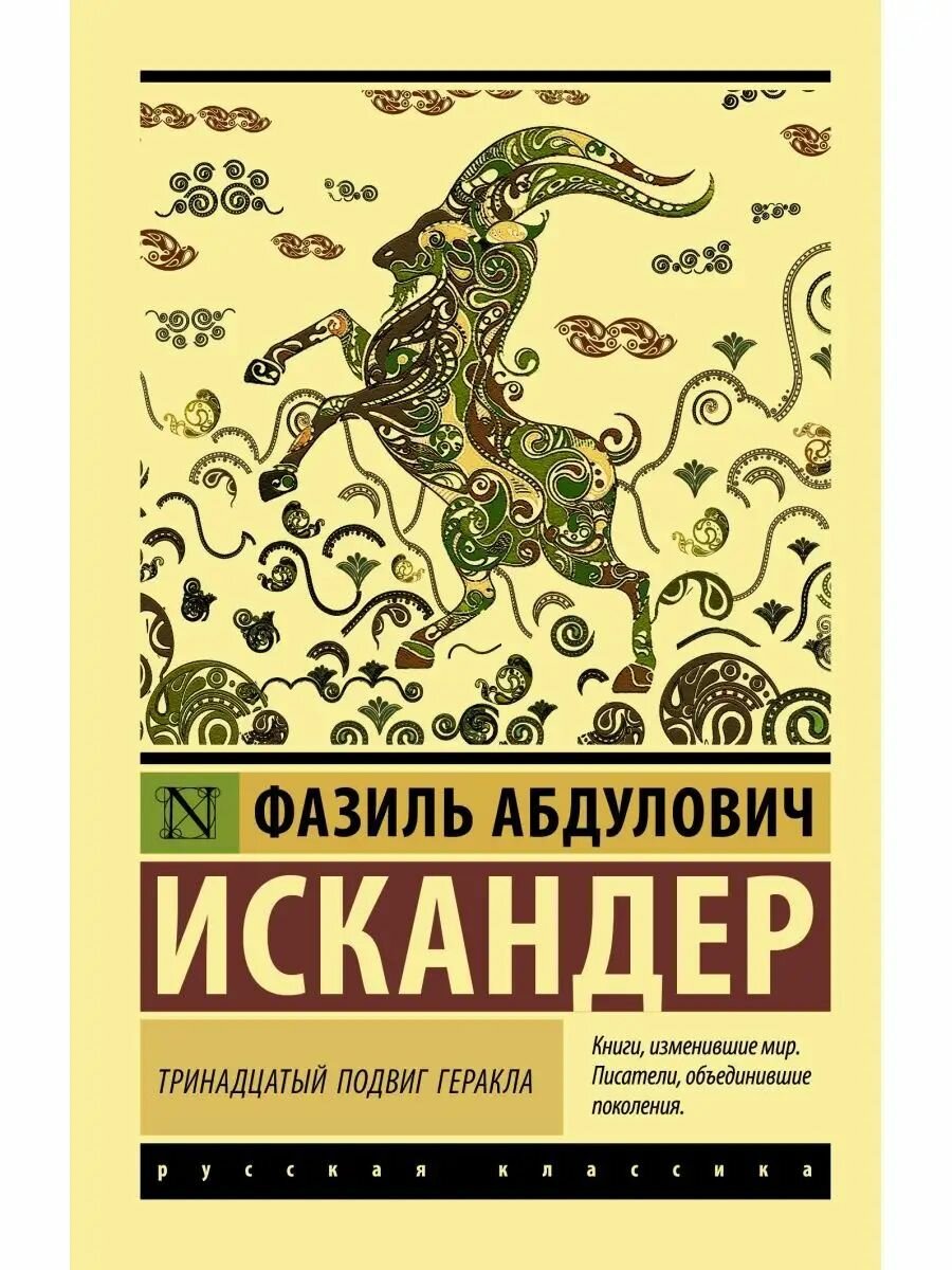 Тринадцатый подвиг Геракла / Искандер Ф. А.