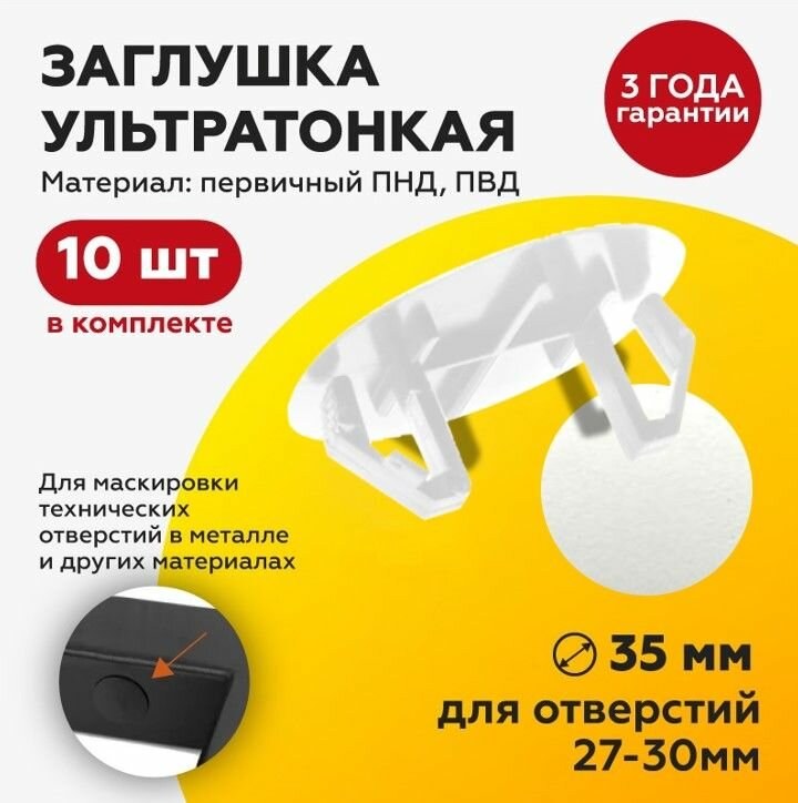 Заглушка ультратонкая пластиковая под отверстие 27-30 мм с шляпкой D35 мм, белая, 10 шт