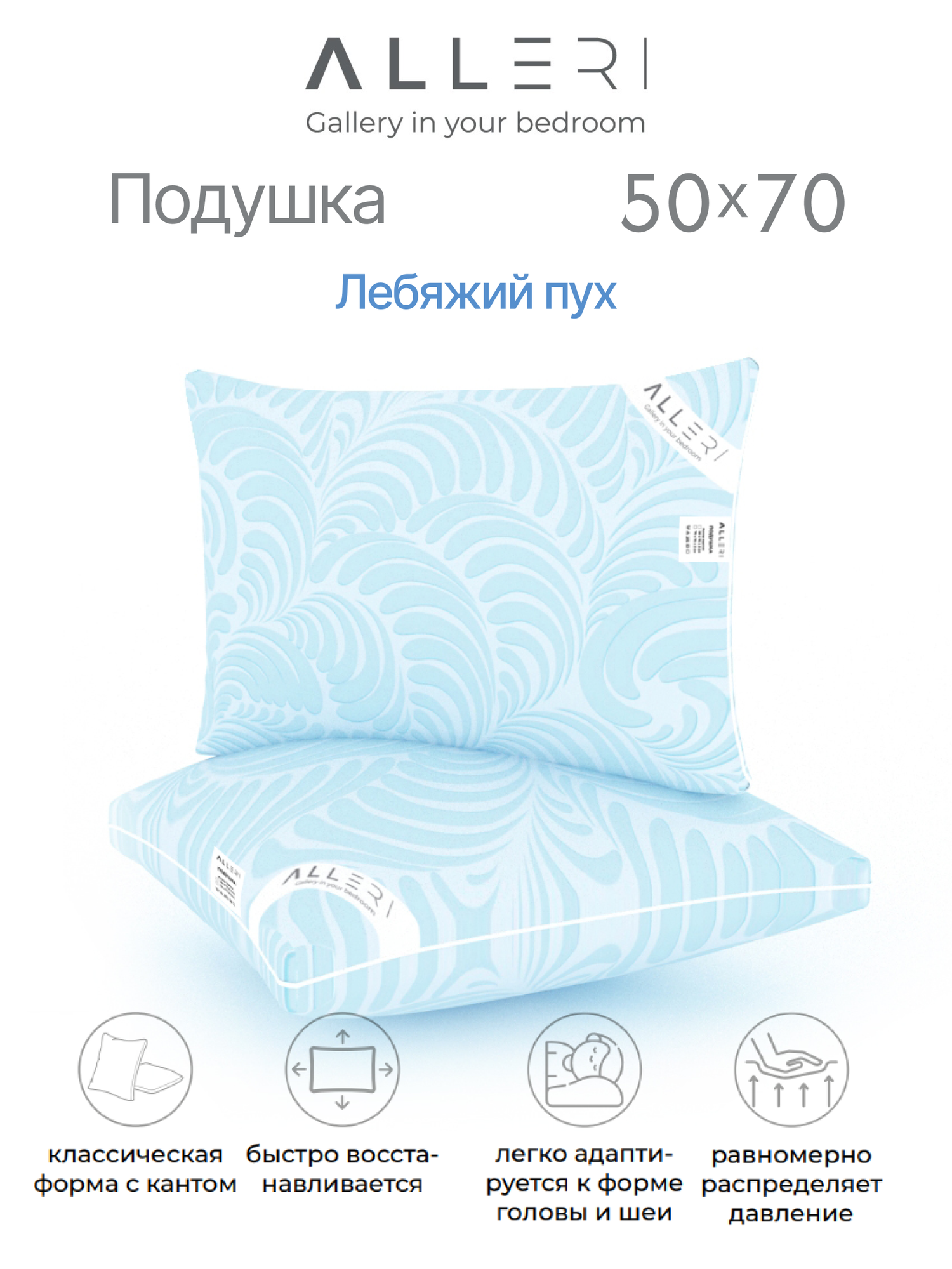 Подушка Alleri "Лебяжий пух", 50x70 см, гипоаллергенная, съёмный чехол, поплин