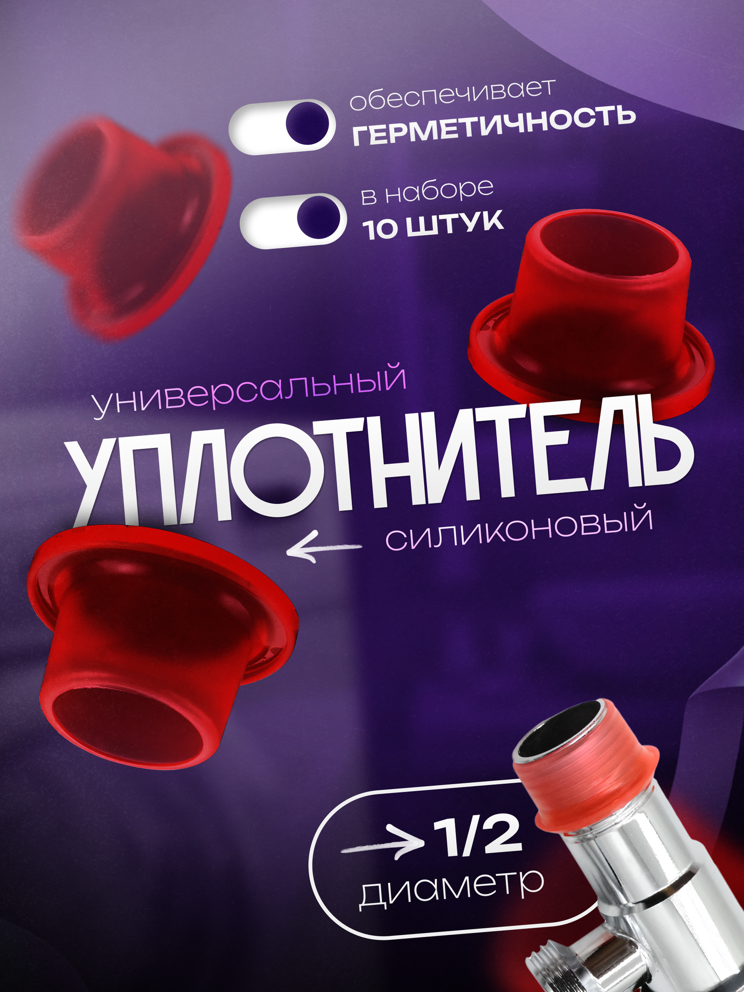 Силиконовая прокладка, уплотнительная, для сантехнических работ, универсальная, 1/2" и 3/4" (красная)