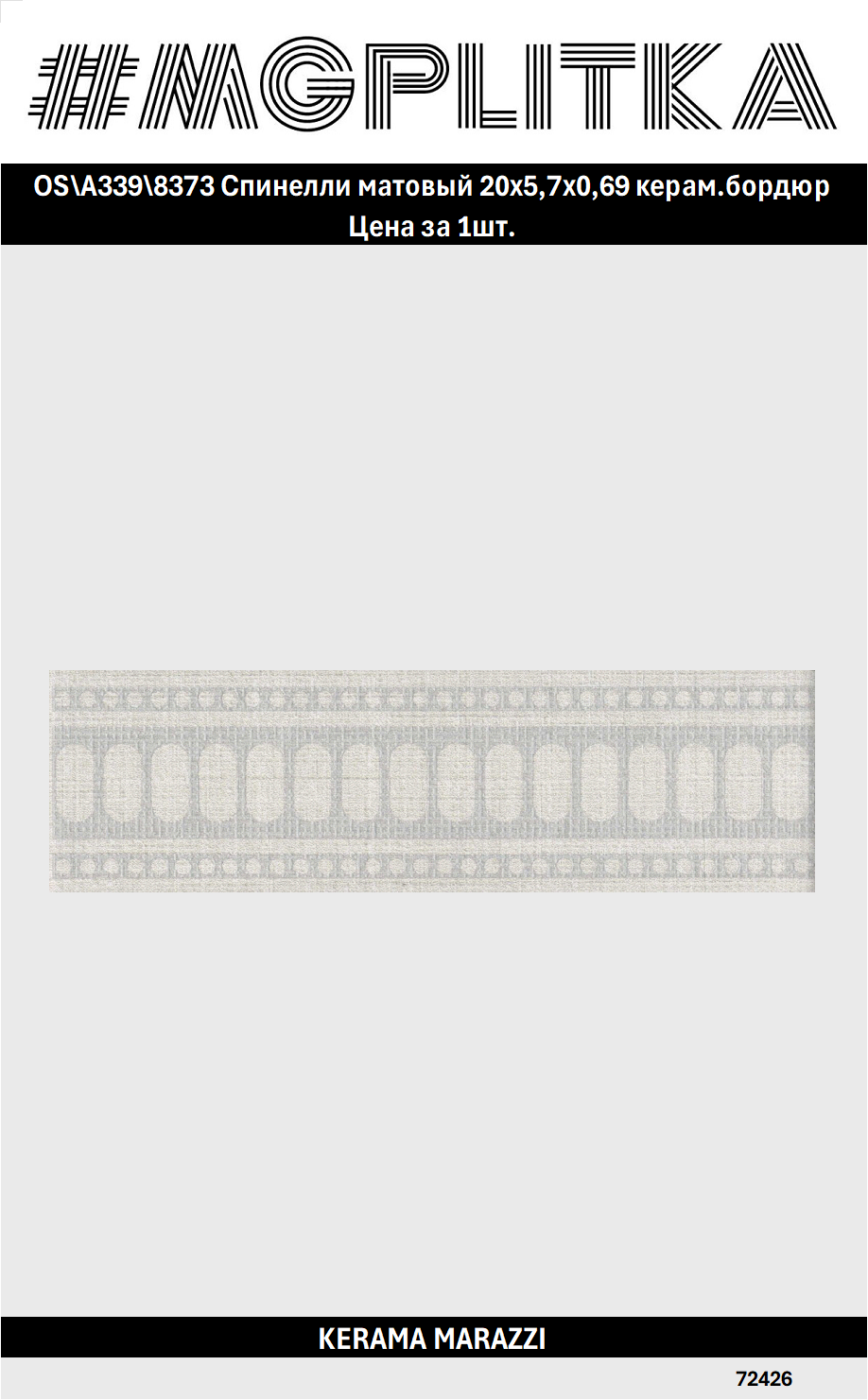 Керамическая плитка KERAMA MARAZZI OS/A339/8373 Бордюр Спинелли матовый 20x5,7x0,69 Цена за 1/шт