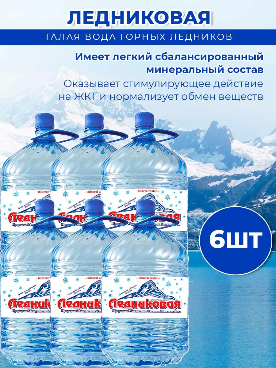 Вода питьевая Ледниковая 19л (бутыль одноразовая 6 шт.)
