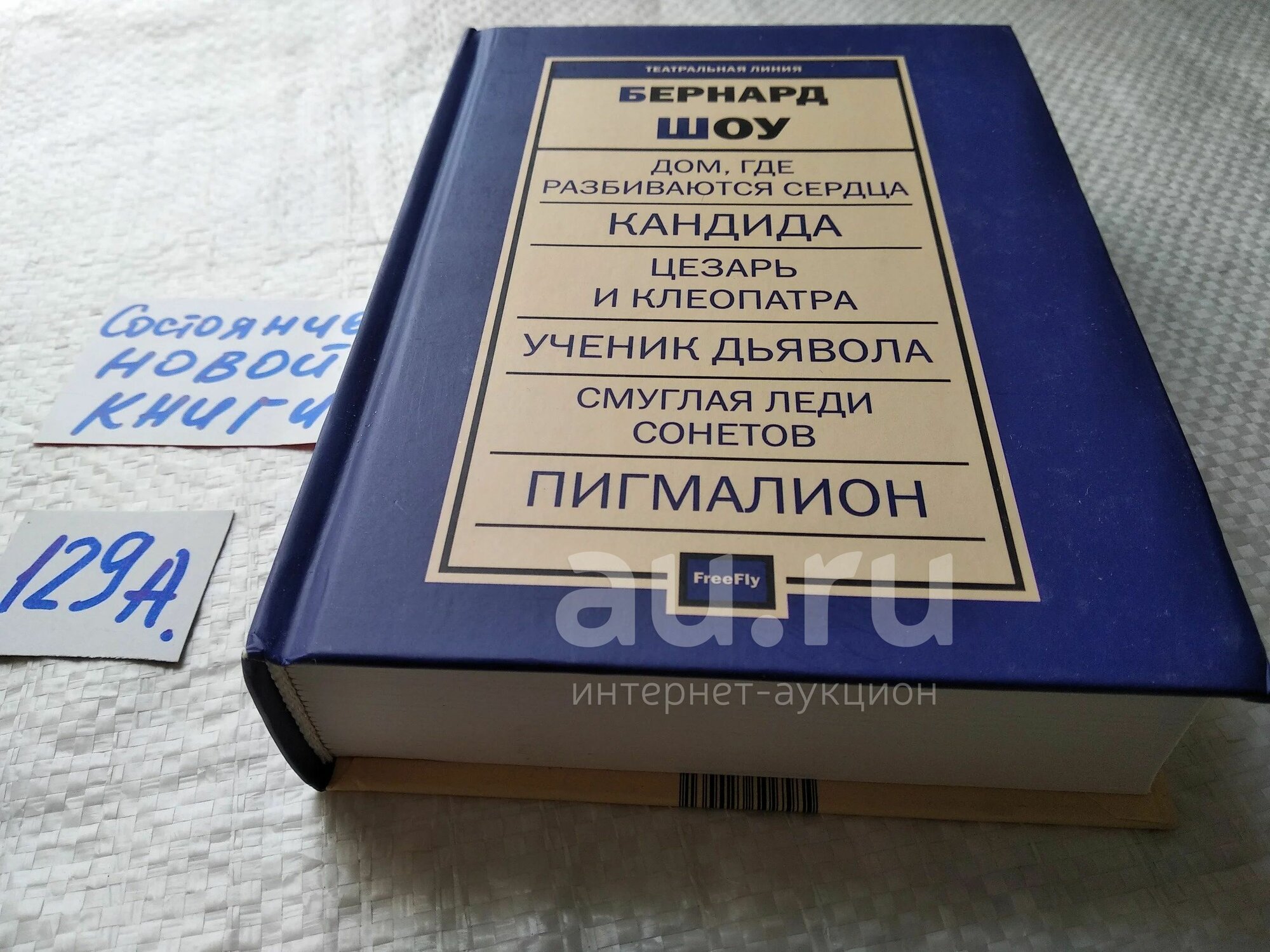Бернард Шоу Пьесы Флюид ФриФлай 2013
