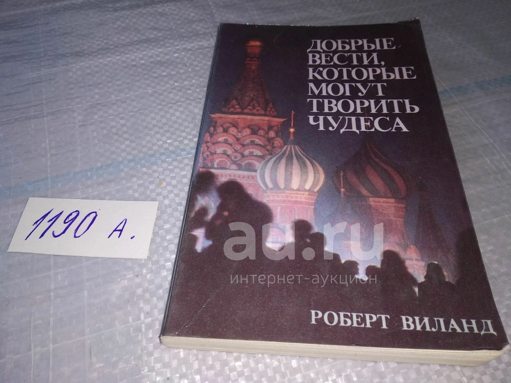 Виланд Р. Добрые вести, которые могут творить чудеса