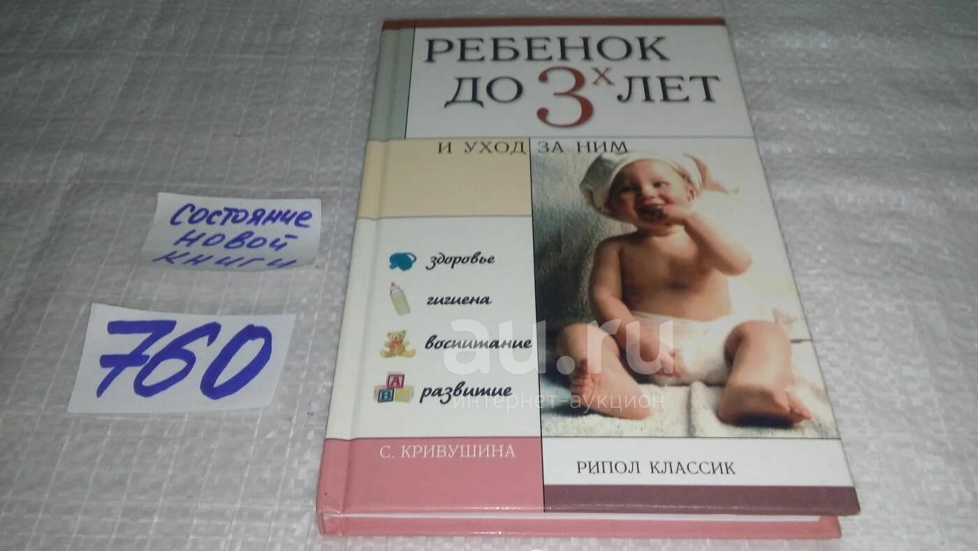 Ребенок до 3-х лет и уход за ним, Светлана Кривушина