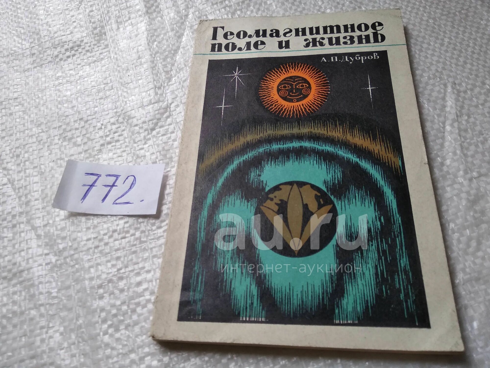 Дубов А. П. Геомагнитное поле и жизнь.