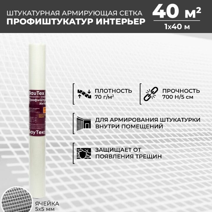 Сетка штукатурная БауТекс Профи 70 г/м2 1x40 м