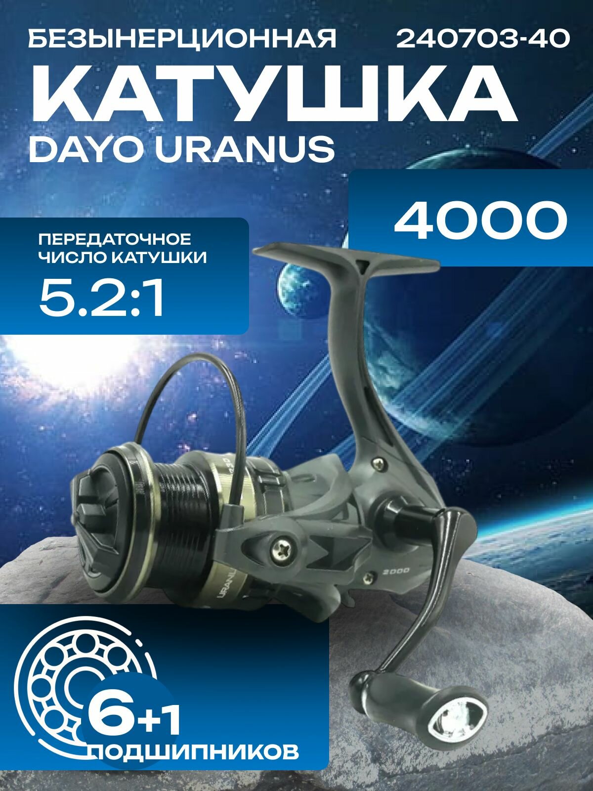 Катушка для спиннинга безынерционная DAYO URANUS 4000 6+1BB