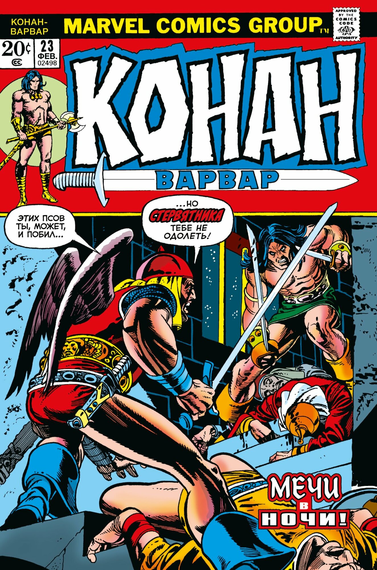 Конан-варвар #23. Первое появление Рыжей Сони