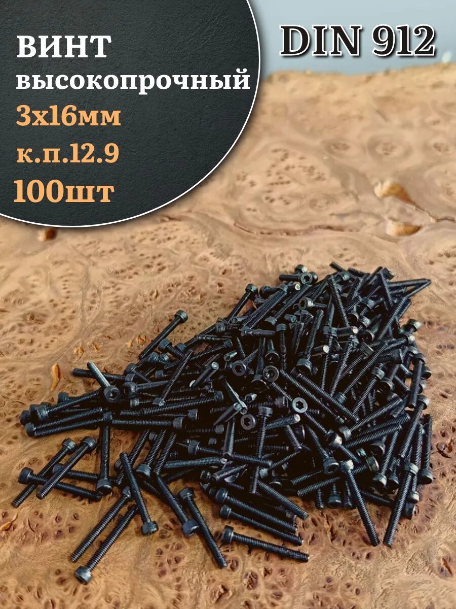 Винт высокопрочный ПР М3х16 мм к. п.12.9 черный DIN912, 100 шт.