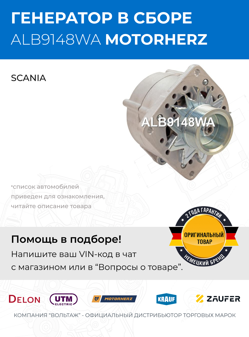 Генератор со шкивом 8 ручьев для легковых автомобилей Motorherz ALB9148WA