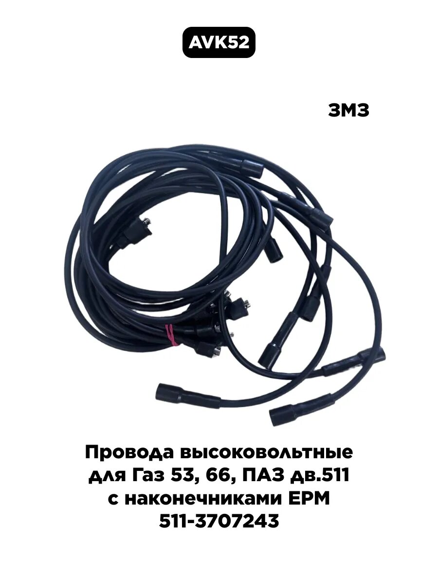 Провода высоковольтные для ПАЗ, двигатель ЗМЗ-511 511-3707243 ЗМЗ