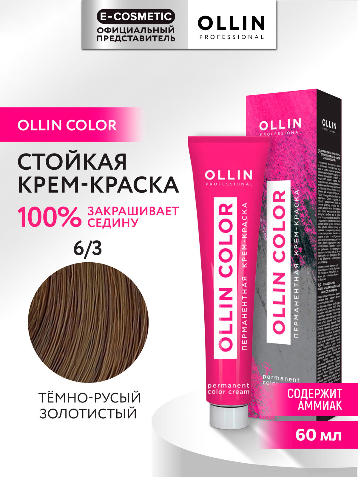 Краска для окрашивания волос OLLIN PROFESSIONAL Ollin Color 6/3 темно-русый золотистый 60 мл