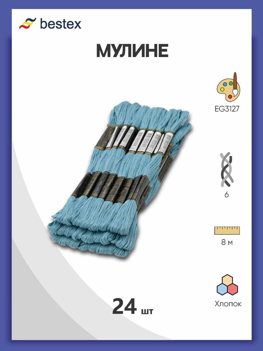 Мулине одноцветный набор Bestex, мерсеризованный хлопок, 24 шт (EG3127)