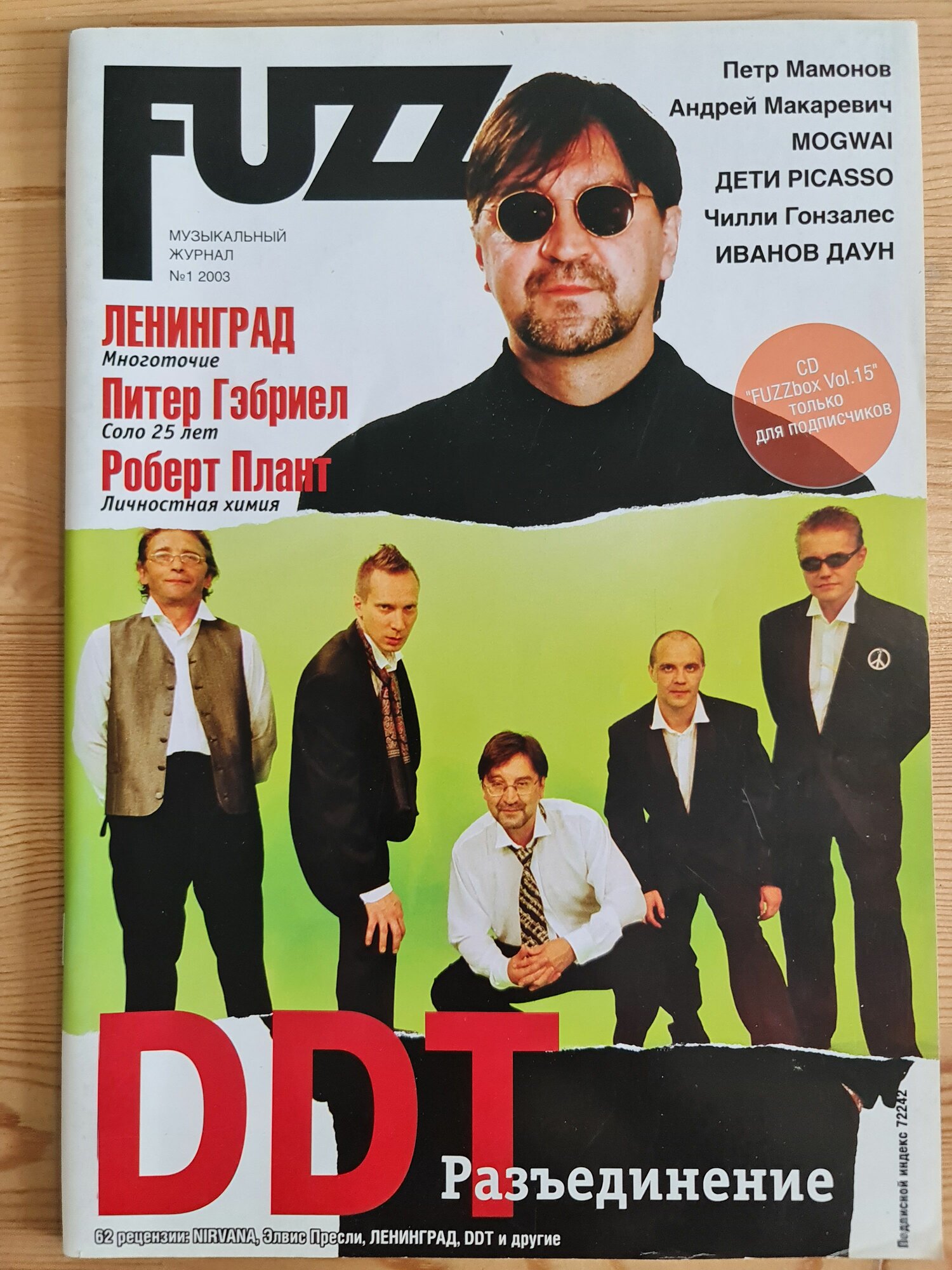 Редкий Коллекционный Музыкальный журнал "Fuzz" №1, 2003 г. (Юрий Шевчук и ДДТ, Сергей Шнуров, Robert Plant, Nirvana)
