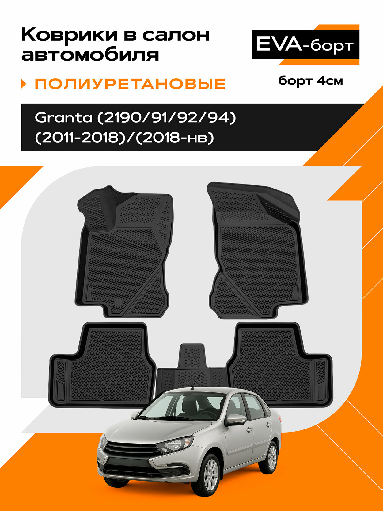 Коврик салонный EVA-борт для LADA Granta (11-18)/(18-Н. В.) полиуретановый