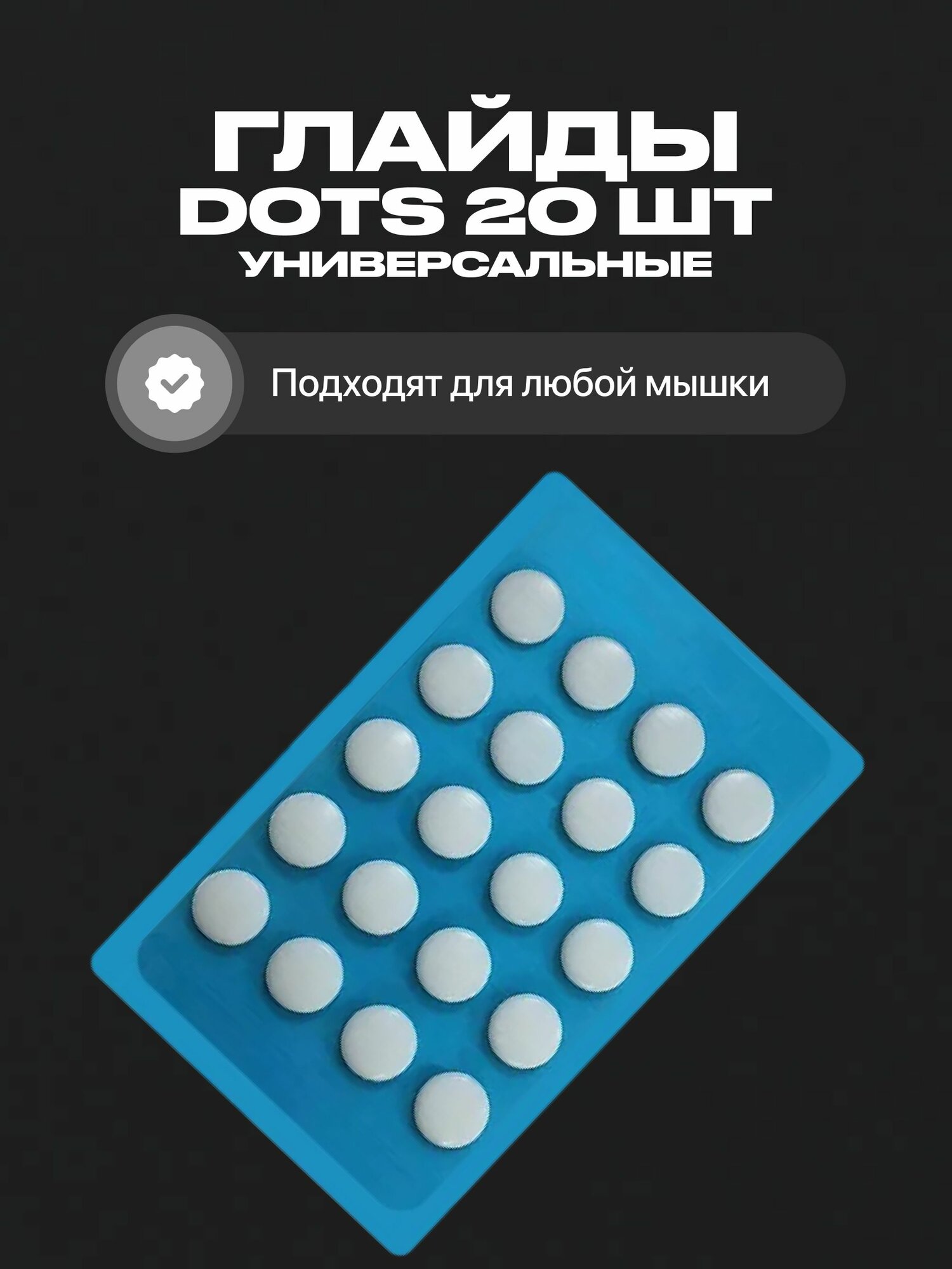 Глайды Ножки универсальные для компьютерной мыши Точки