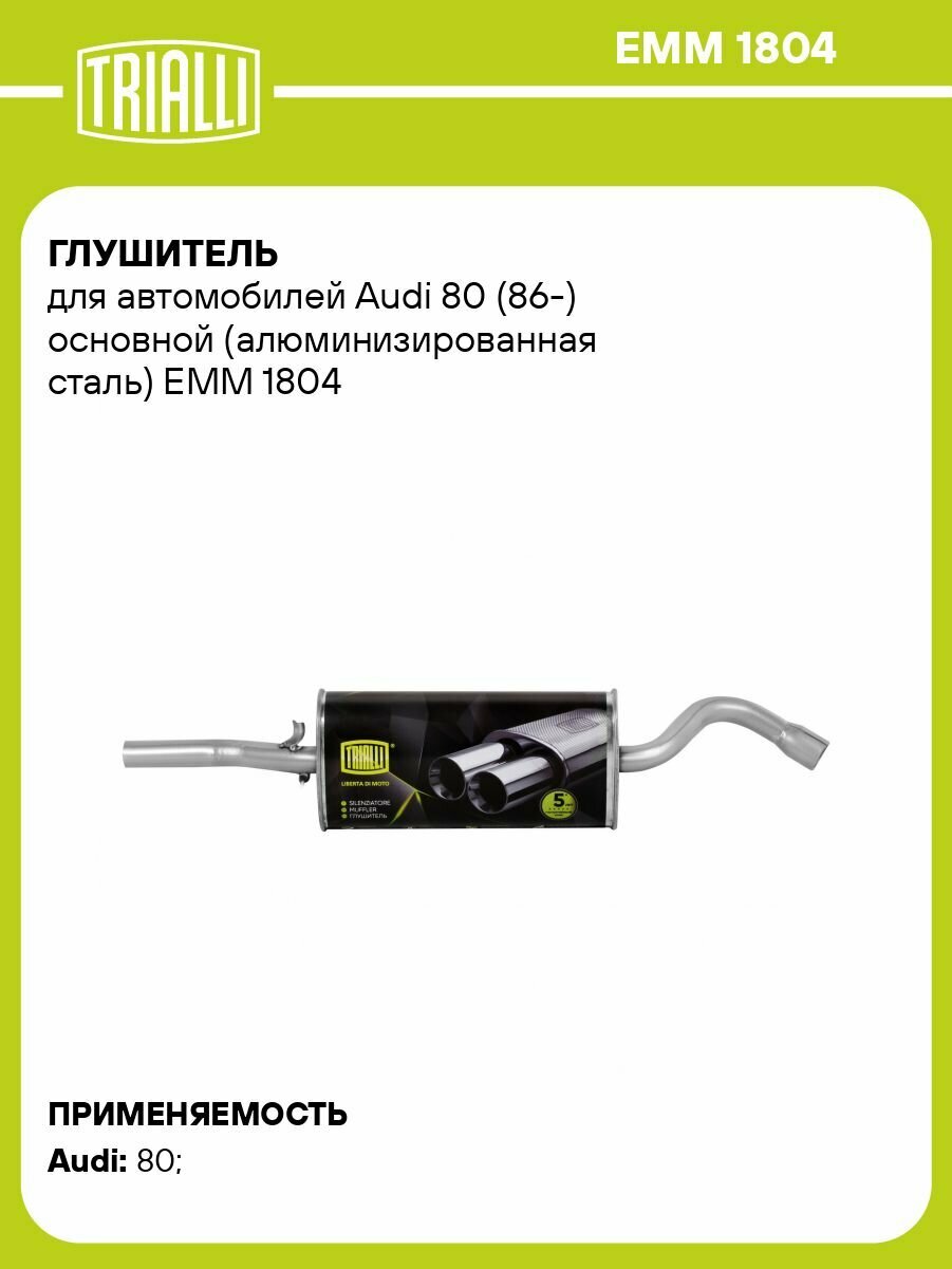 Глушитель для автомобилей Audi 80 (86 ) основной (алюминизированная сталь) TRIALLI EMM 1804
