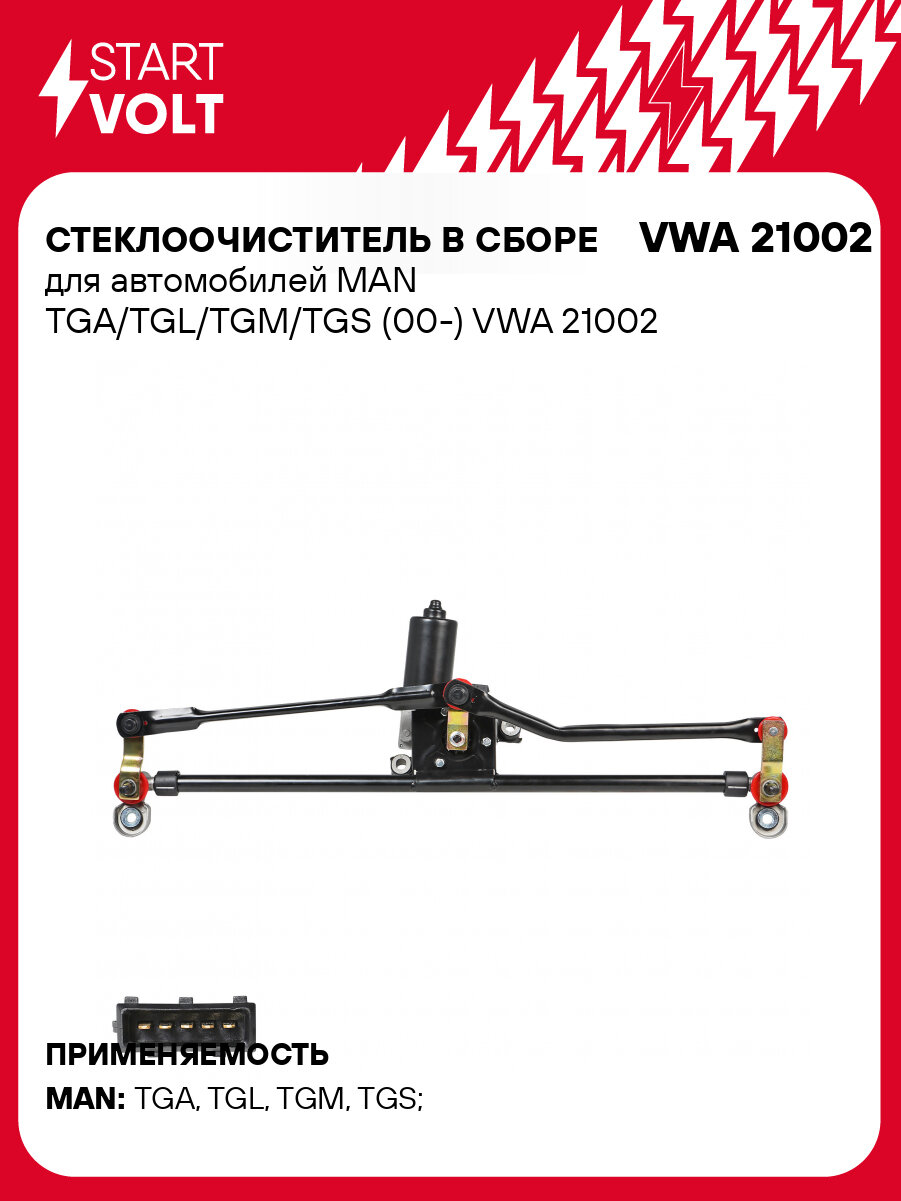 Стеклоочиститель в сборе для автомобилей MAN TGA/TGL/TGM/TGS (00-) VWA 21002 StartVolt